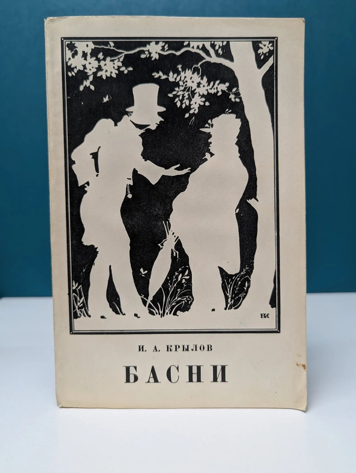 Иван Крылов. Басни Крылов Иван Андреевич 1951