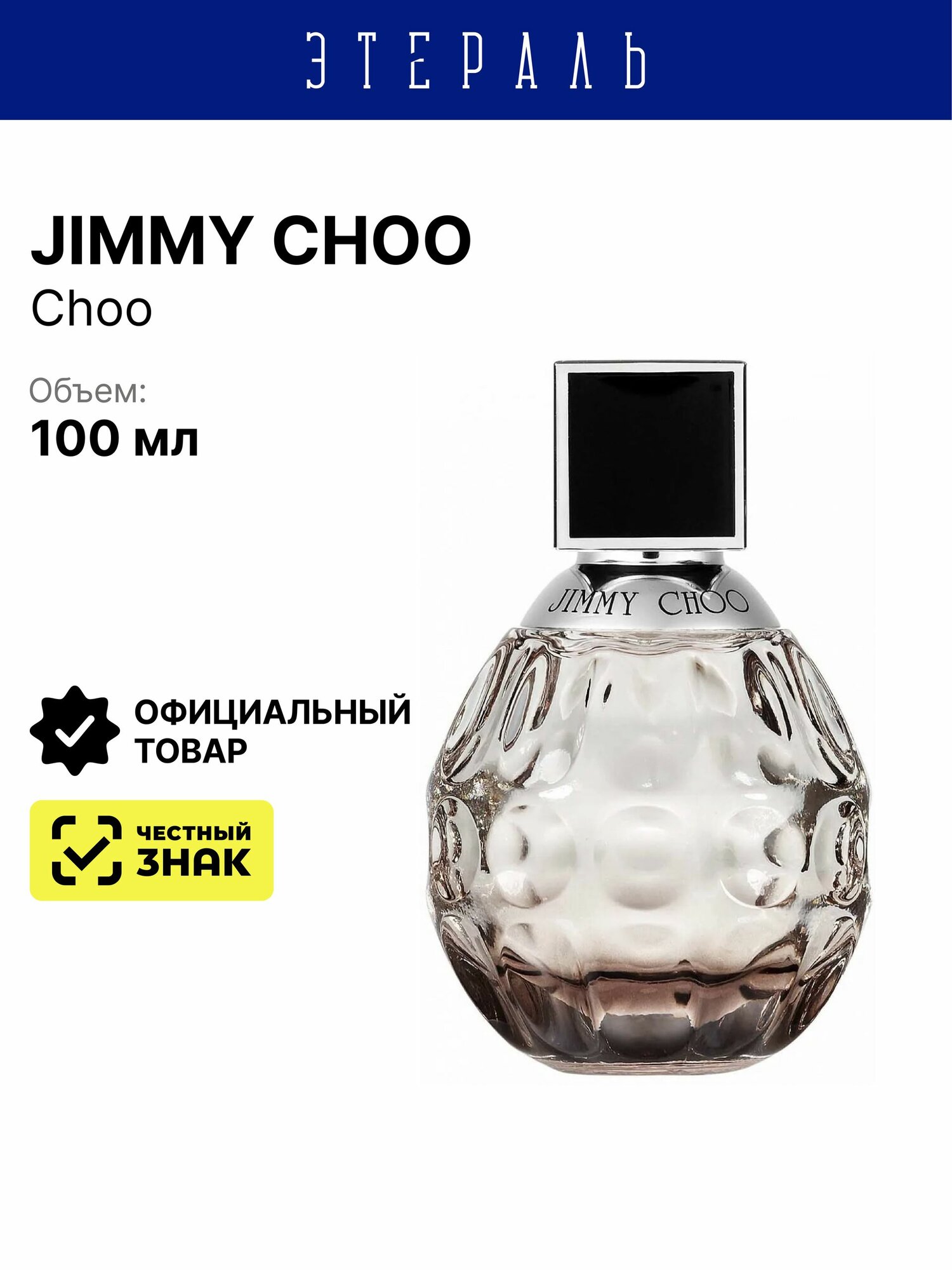 Jimmy Choo Туалетная вода CHOO lady Eau de Toilette 100 мл