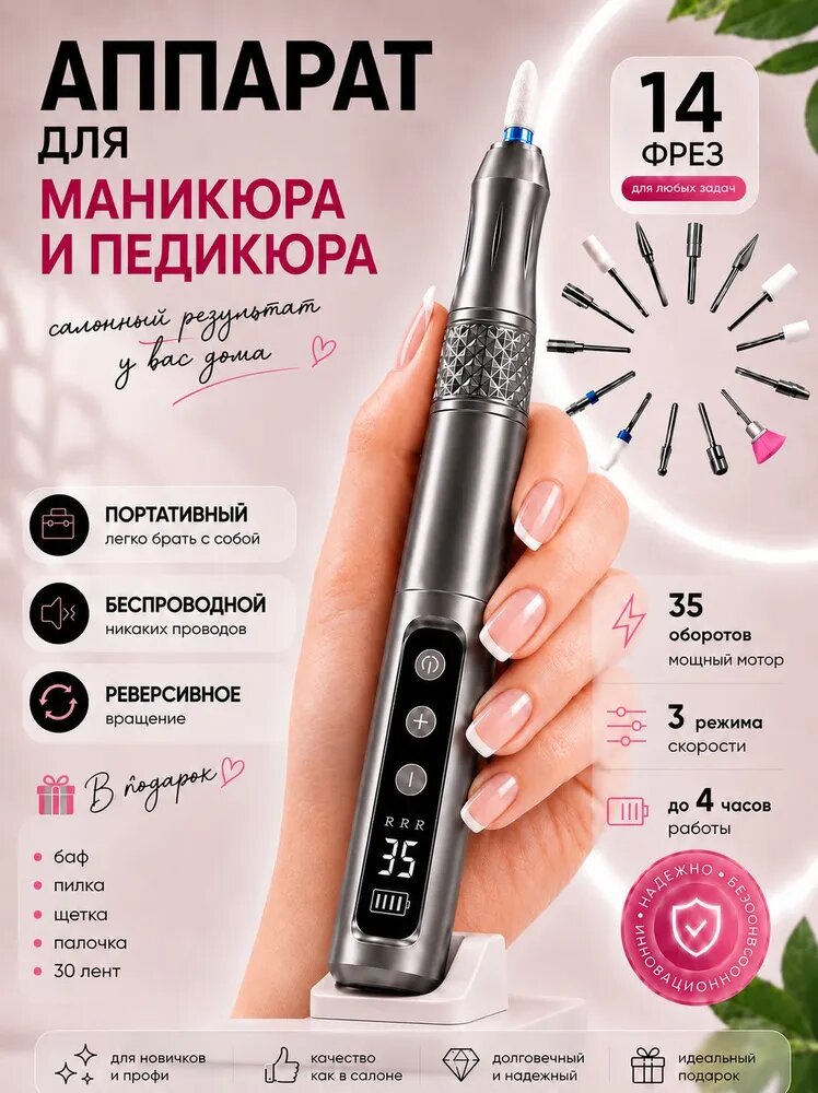Аппарат для маникюра и педикюра беспроводной