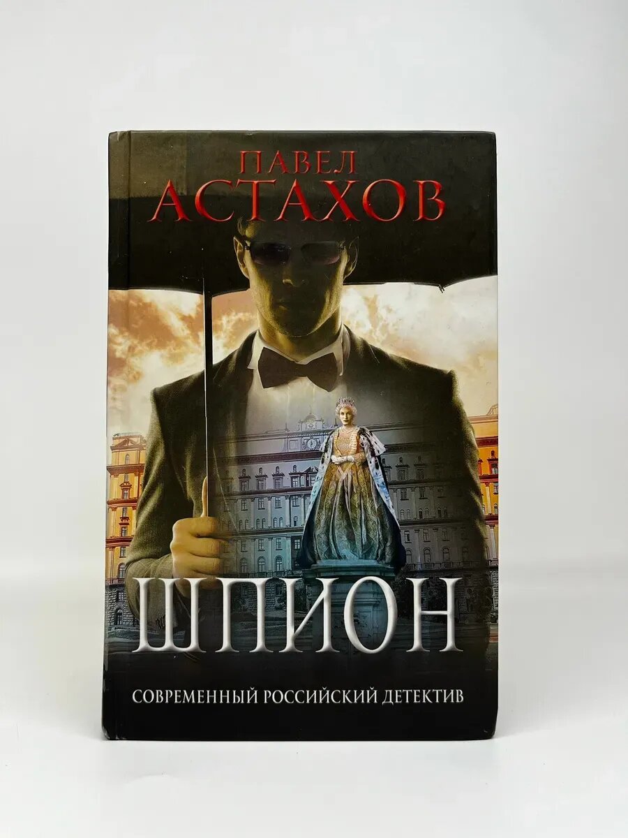 Павел Астахов. Современный российский детектив. Шпион