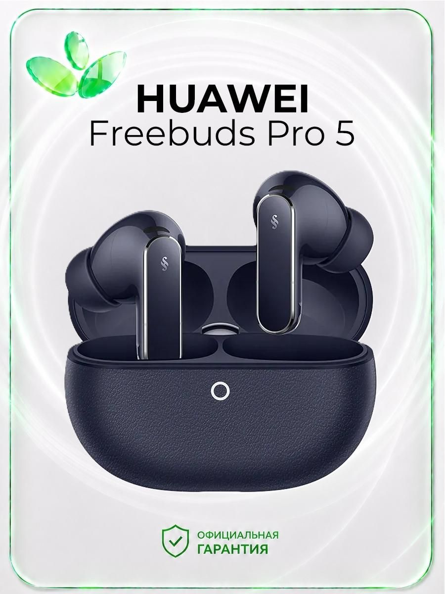 Беспроводные наушники HUAWEI Freebuds Pro 5, синие