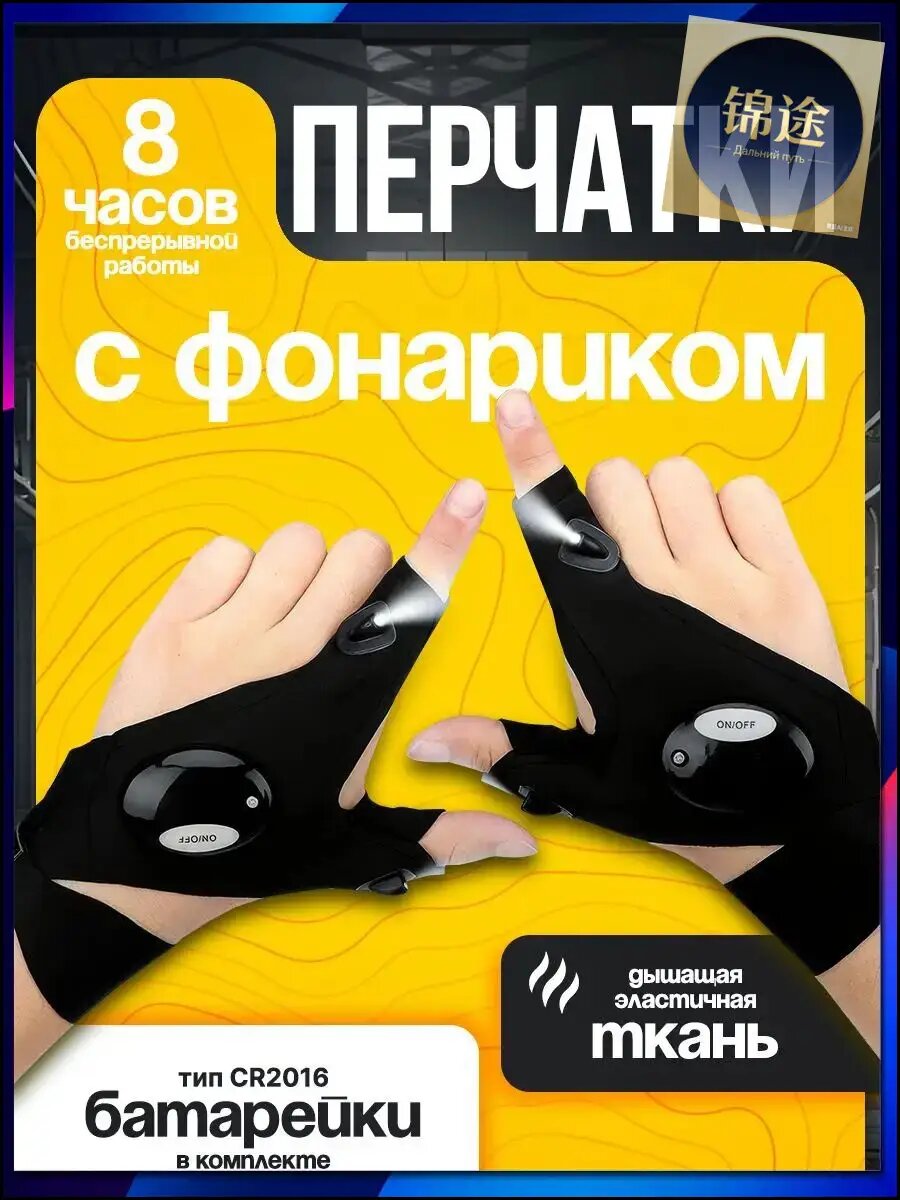 Фонарь-перчатка