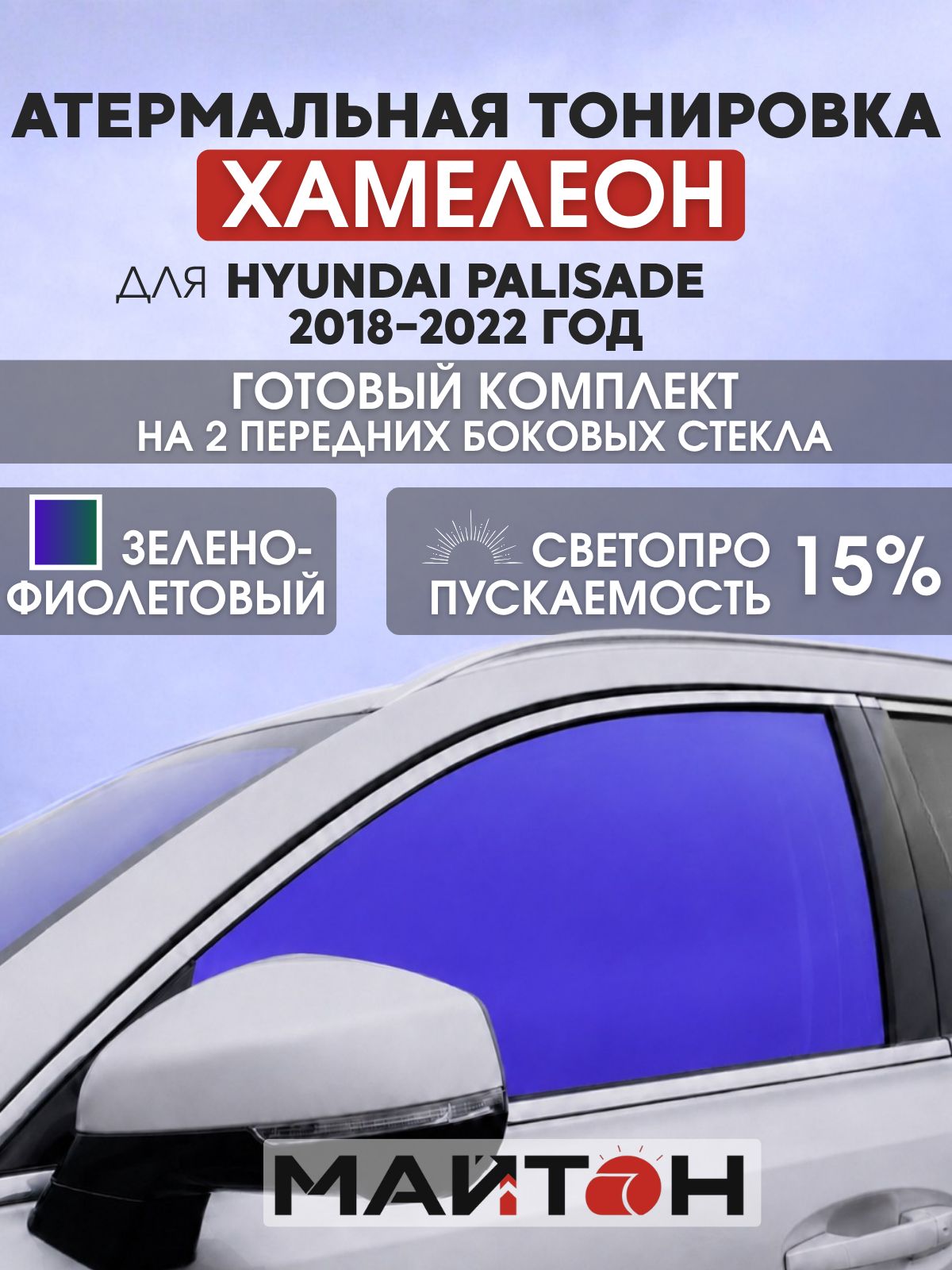 Атермальная тонировка хамелеон для Hyundai Palisade 2018-2022 год. Тонировка на боковые стекла для Хендай Палисад.