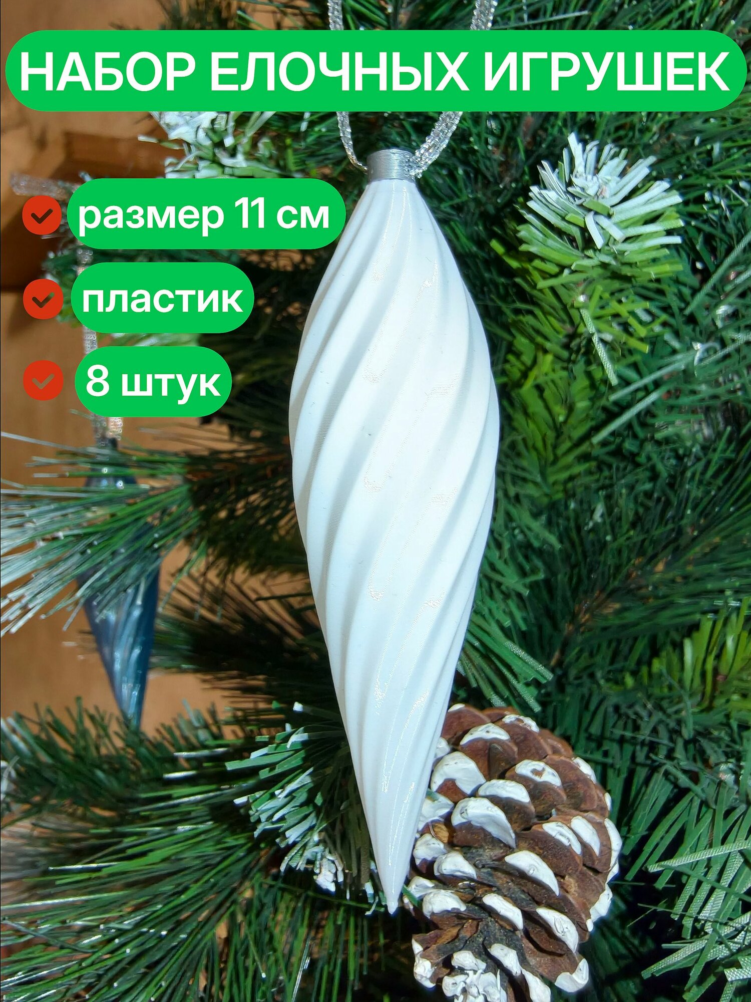 Елочные игрушки "Сосулька", пластик, цвет белый