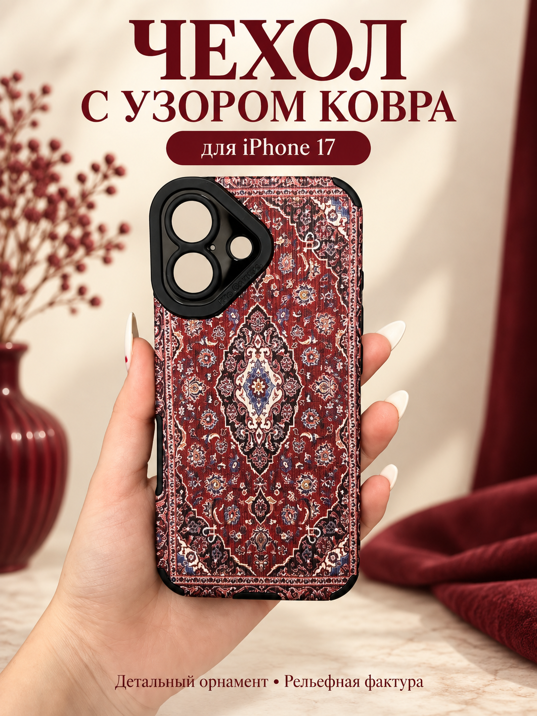 Чехол "Ковер", для iPhone 17, силикон, ударопрочный, красный