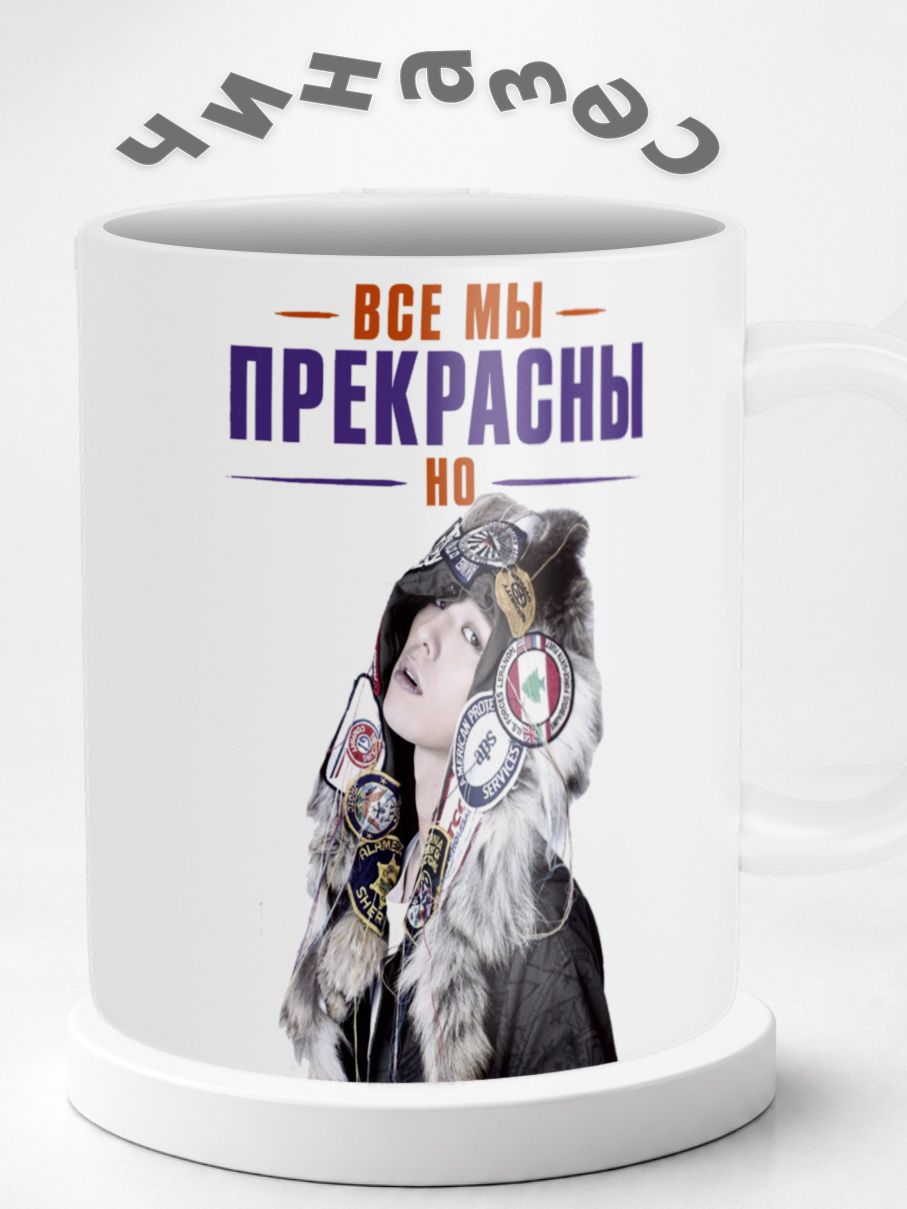 Кружка керамическая радость "G-Dragon прекраснее всех bigbang», с принтом, 330 мл, белая, 1 шт.