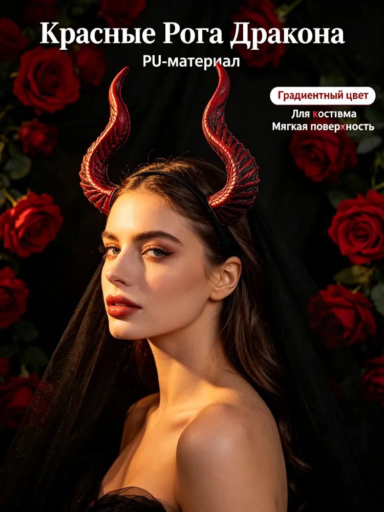 Головной убор в виде рогов на Хэллоуин, подходит для вечеринок, косплея и сценических выступлений