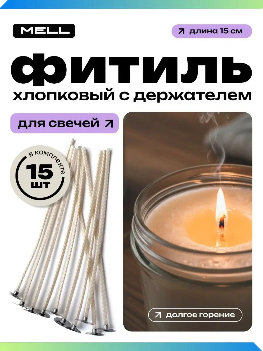 Фитиль для свечи 15 шт, вощеные хлопковые фитили для изготовления самодельных свечей ручной работы, для соевого воска и парафина, расходные материалы для свечеварения