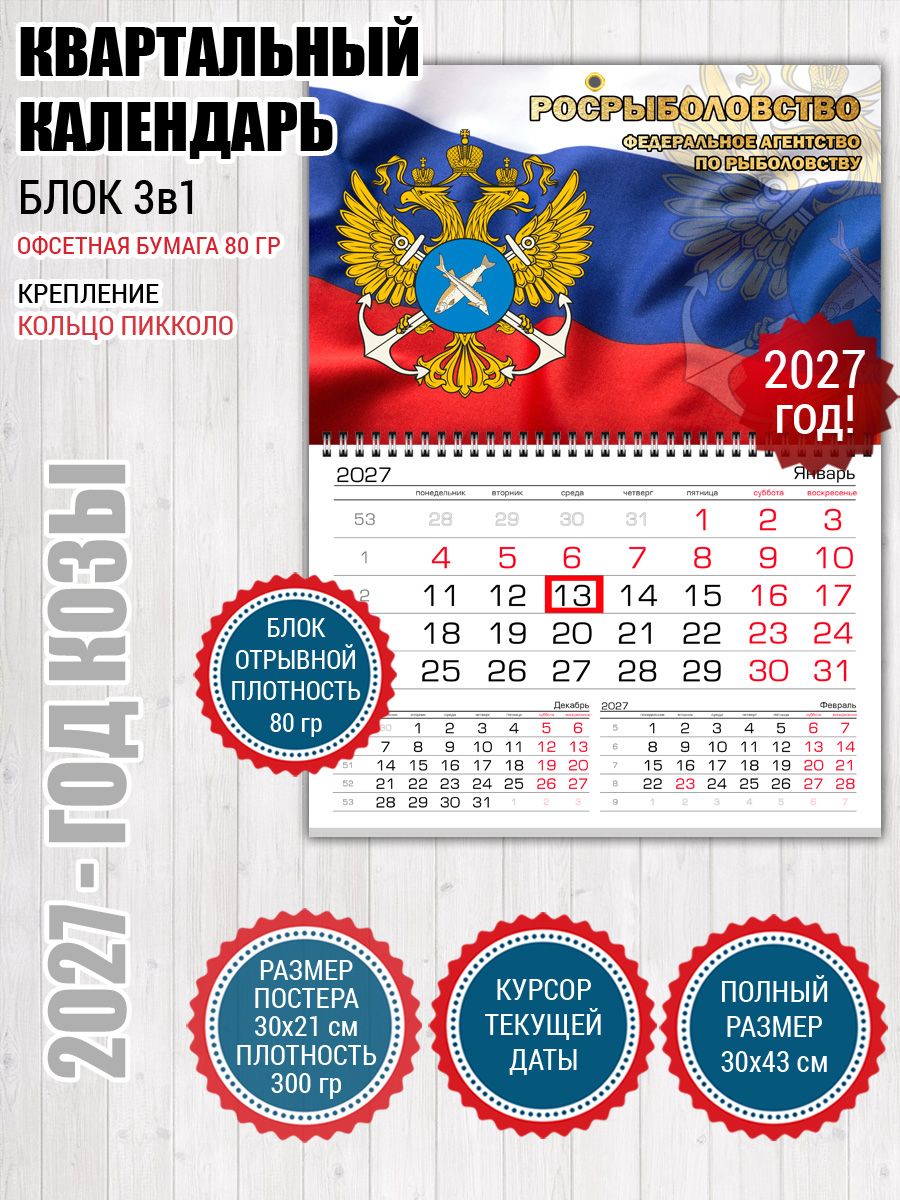 Календарь Росрыболовство