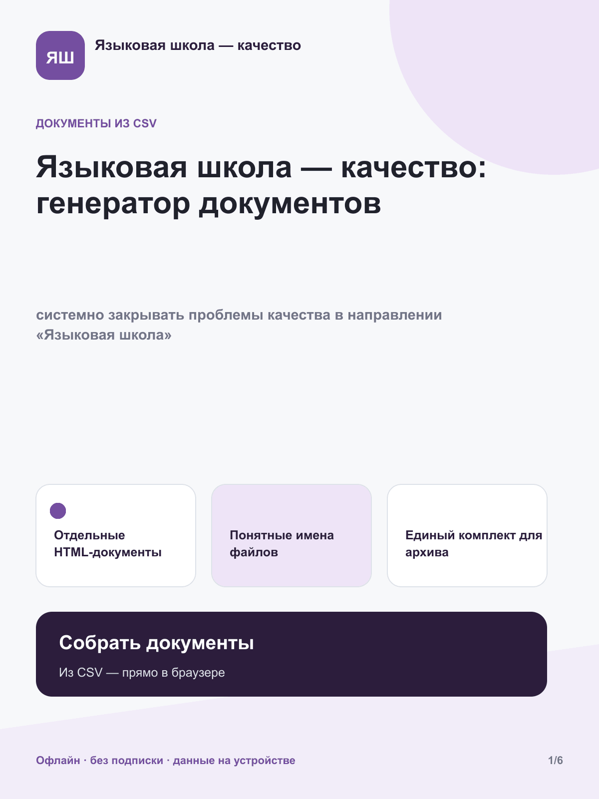 Языковая школа — качество: генератор документов