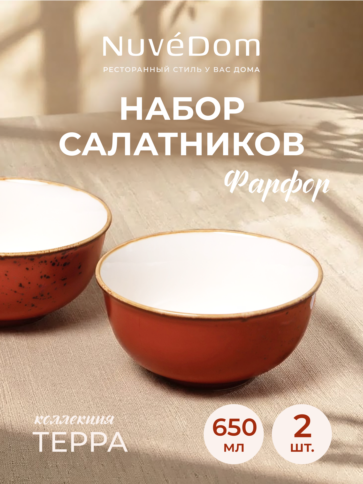 Набор салатников 650 мл -2 шт, "терра", фарфор, салатники размер 15х7 см, цвет терракотовый