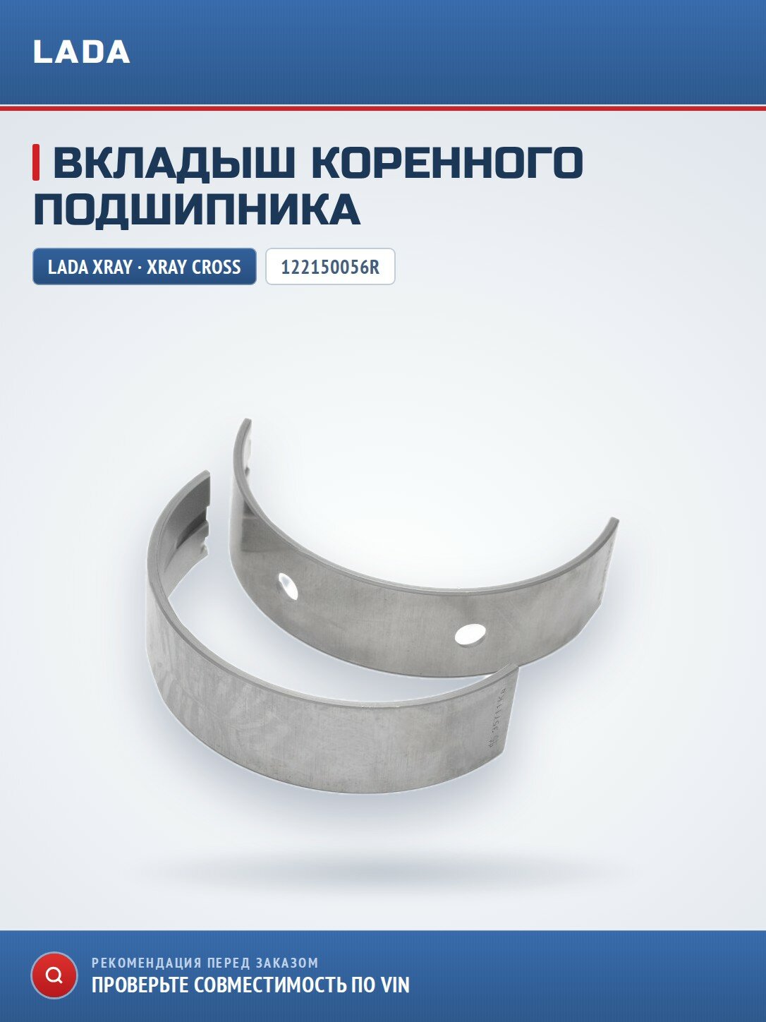 Вкладыш коренного подшипника ВАЗ X-Ray (Lada X-Ray, X-Ray Cross)