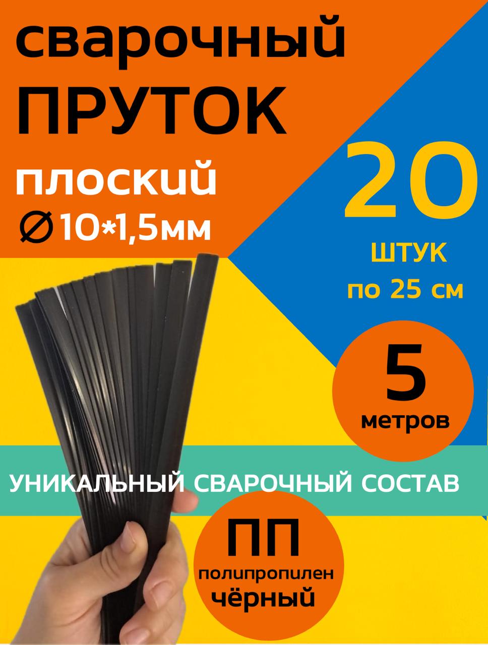 Пруток сварочный РР Полипропилен 10х1.5 5 метров для сварочного полуавтомата MIG и совместимой горелки, проверяйте разме
