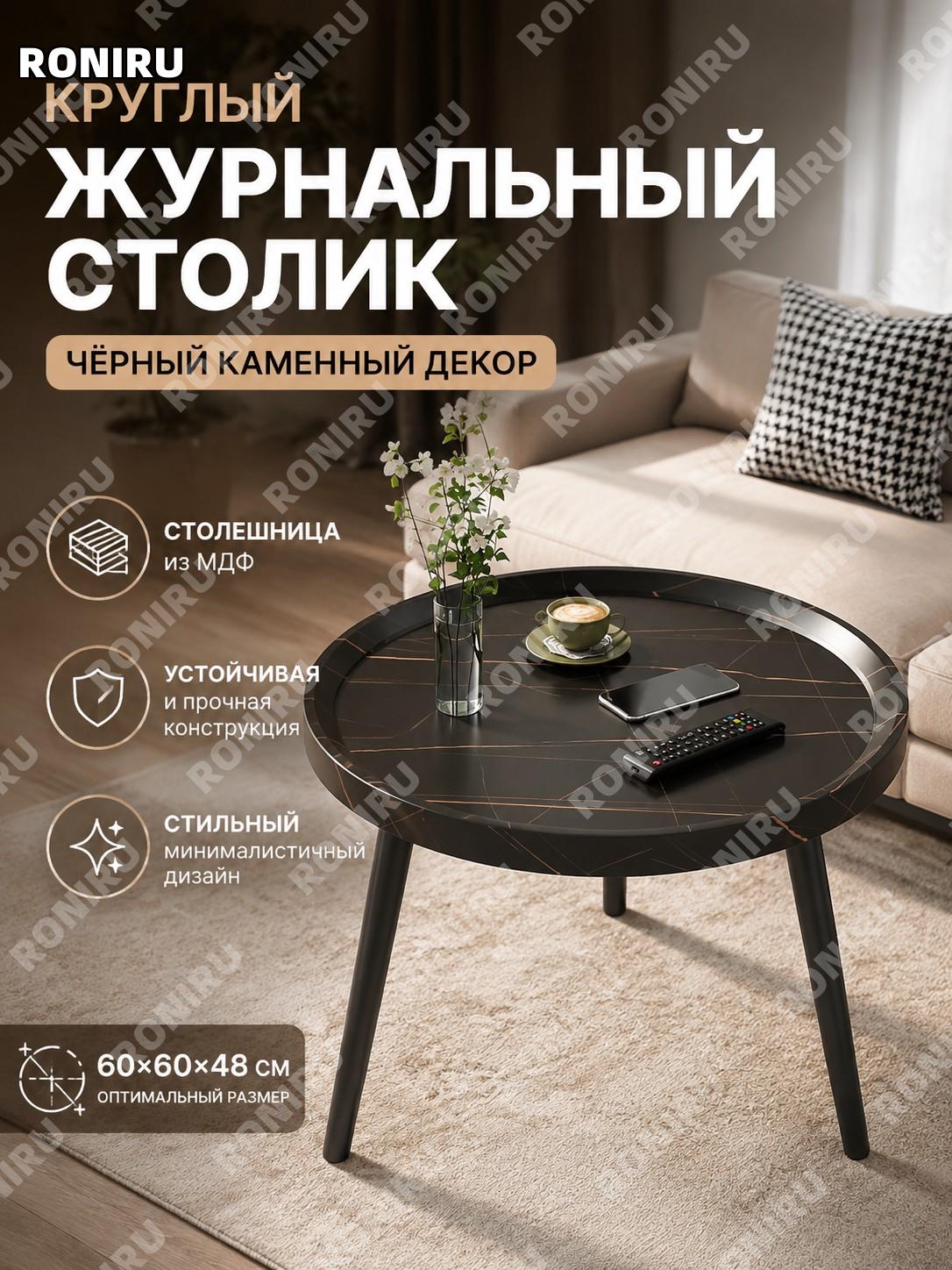 Круглый журнальный столик 60×60×48 см, чёрный каменный узор, металлические ножки, чайный стол для гостиной дома