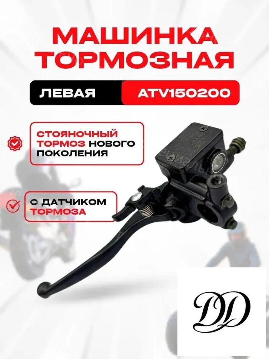 Машинка тормозная для квадроцикла левая с датчиком, универсальная, металл, черный матовый