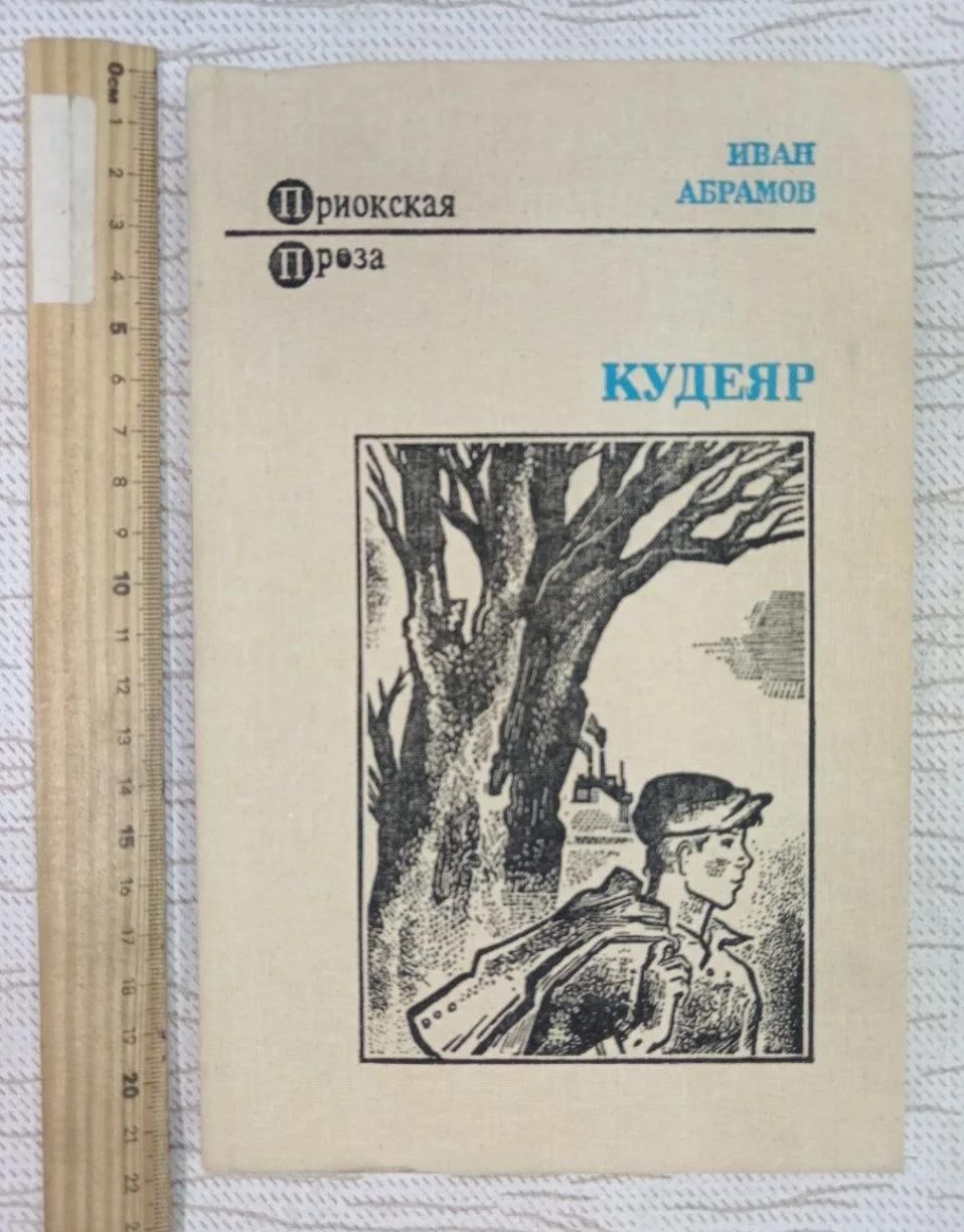 Кудеяр.