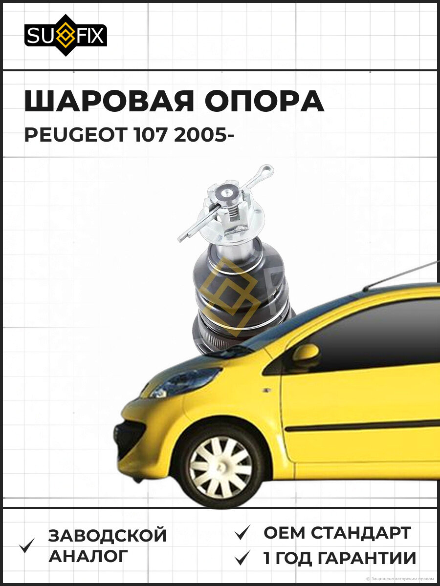 Шаровая опора SUFIX SG1025 Пежо 107 PEUGEOT 107 2005