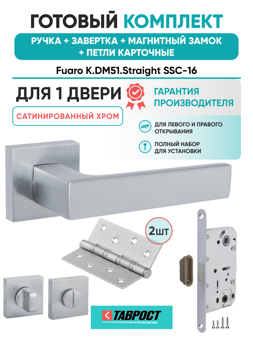 Ручка дверная Straight SSC-16 с Заверткой, Магн замок, Петли