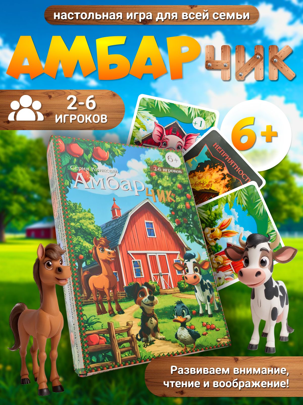 Настольная игра для детей Амбар