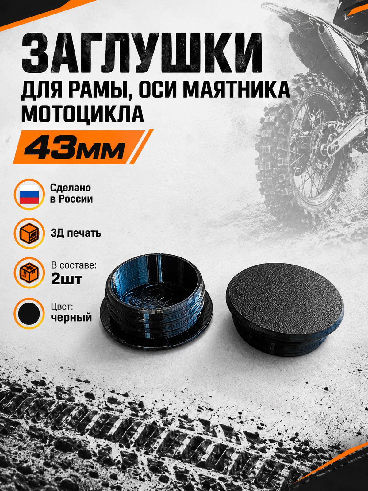 Заглушки для рамы, оси маятника мотоцикла под отверстие 43мм (2 штуки)