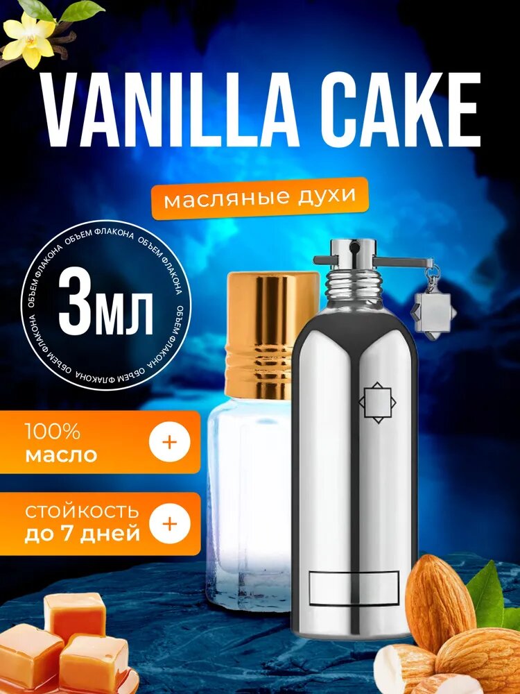 Духи масляные Vanilla Cake Ванила Кейк мужские женские