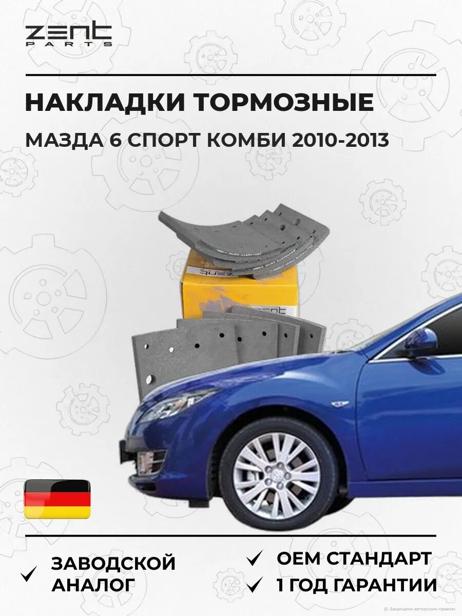 Накладки тормозные с заклепками Zentparts Z10730 Мазда 6 Комби Mazda 6 Sport Kombi GH 2010-2013