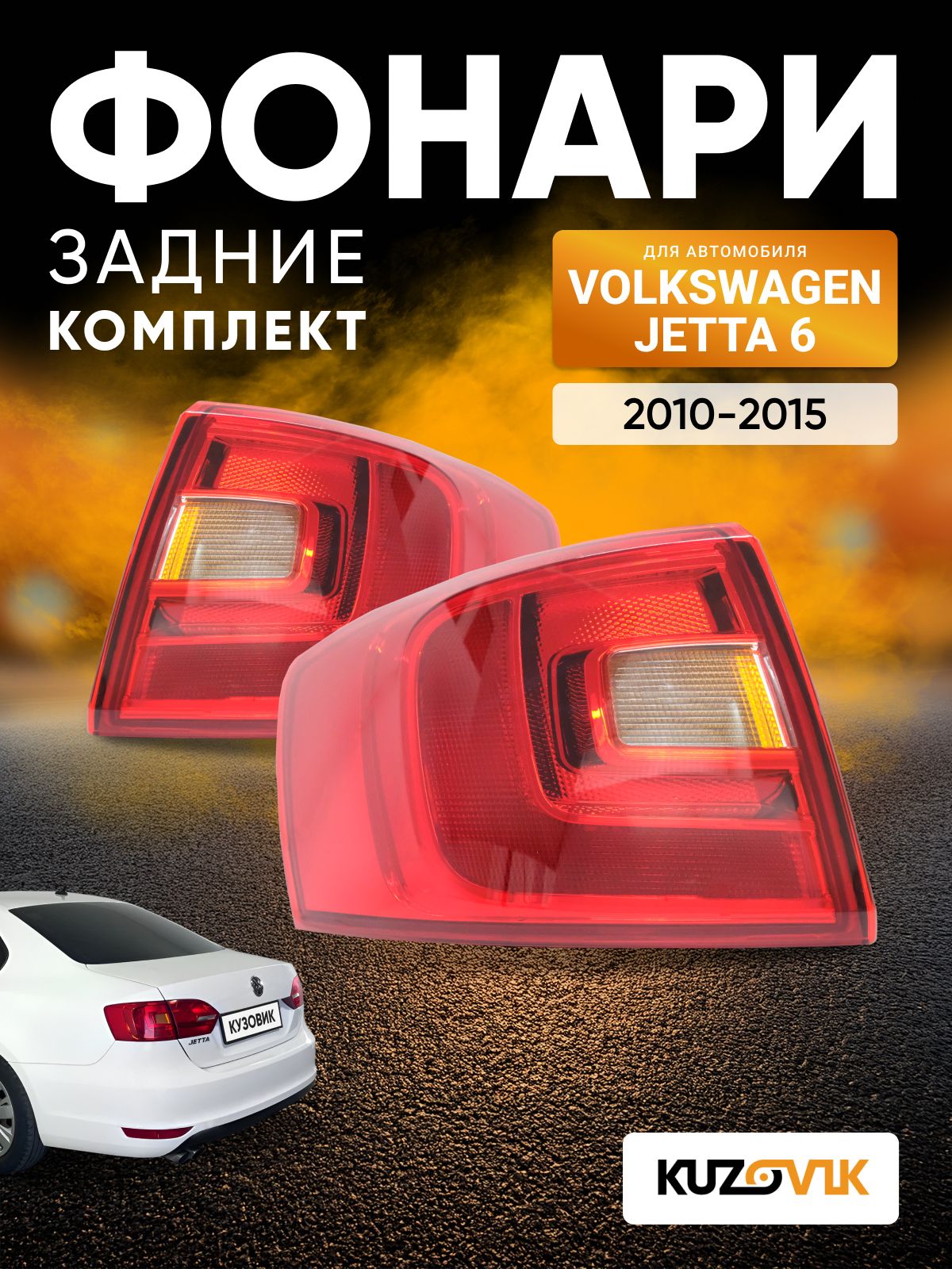 Фонари задние комплект для Фольксваген Джетта 6 Volkswagen Jetta 6 (2010-2015) внешние на крыло, 2 штуки левый + правый, новые заводское качество атмосферостойкий пластик