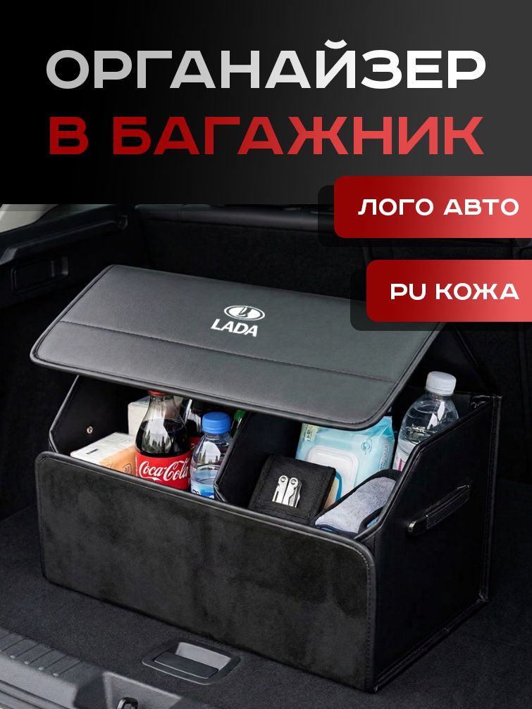 Lada / Органайзер / в Багажник Авто