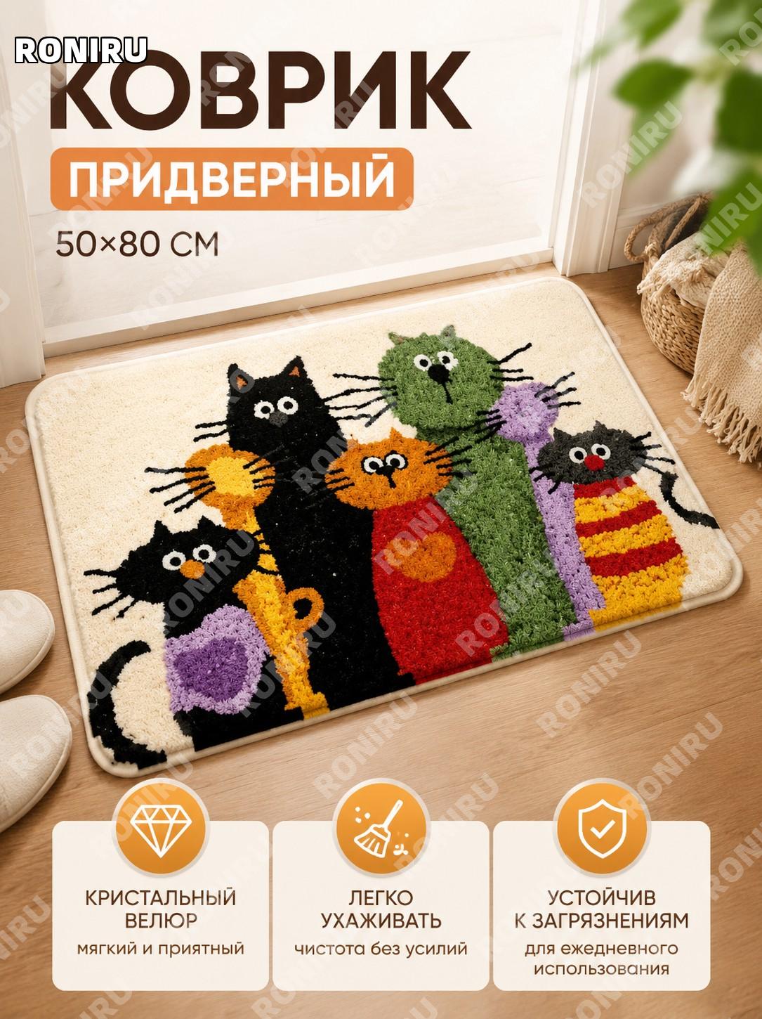 Коврик придверный 1117PET-7 50×80 см из хрустального велюра для прихожей, декор дома для кошек и собак, напольный