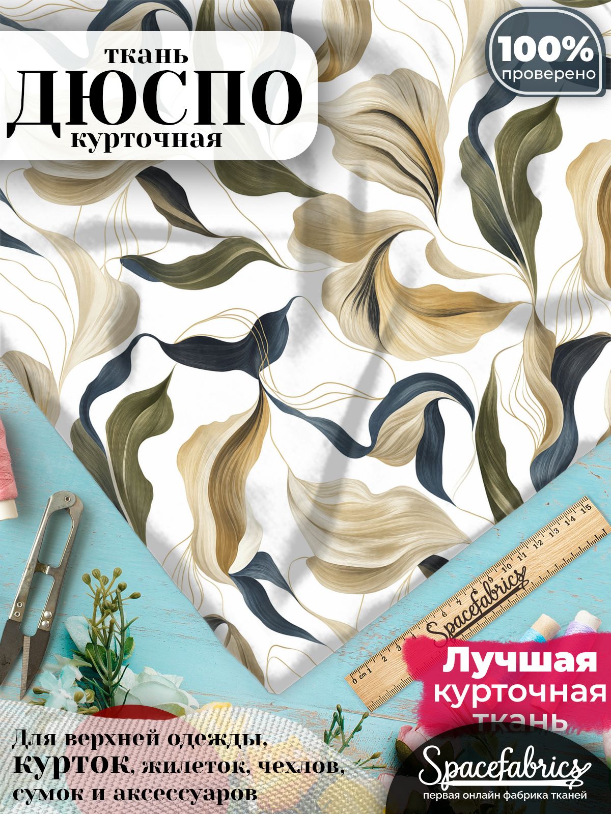 Дюспо 240T WR PU Milky, ткань плащевая курточная для шитья и рукоделия, водоотталкивающая, 85 г/м2, с принтом Стилизованные листья (1х1,47 м)