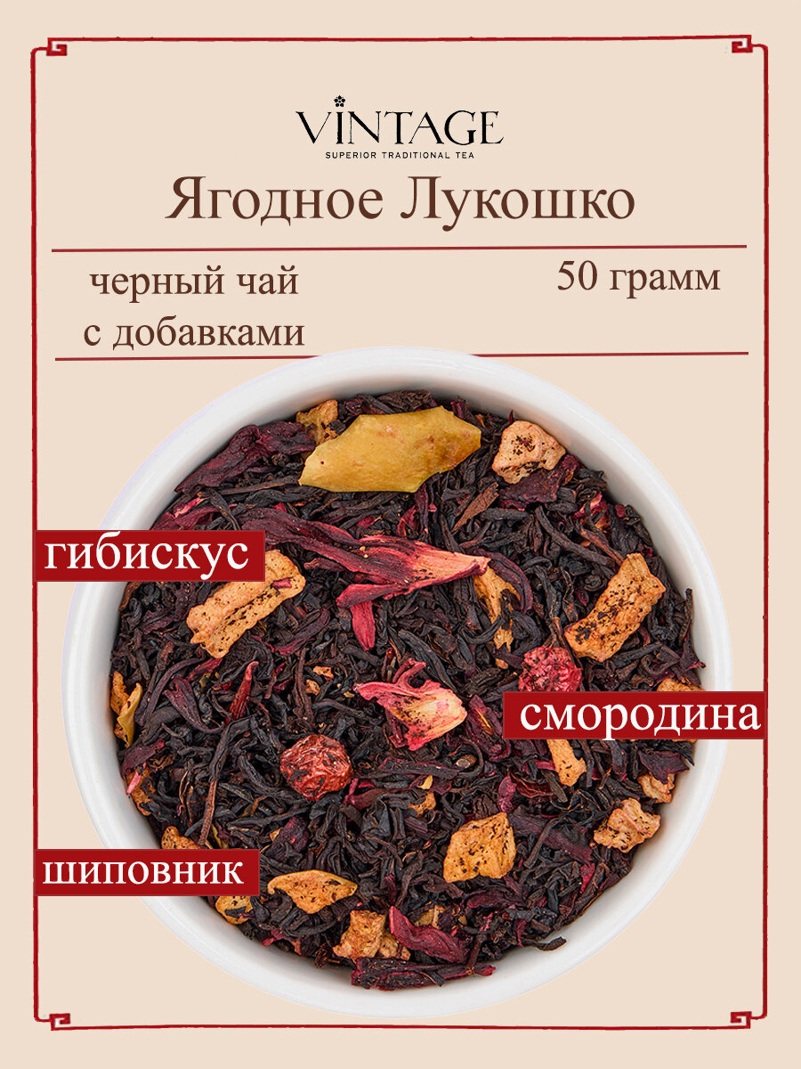 Черный Крупнолистовой Цейлонский чай с ягодами и фруктами Ягодное Лукошко 50 грамм