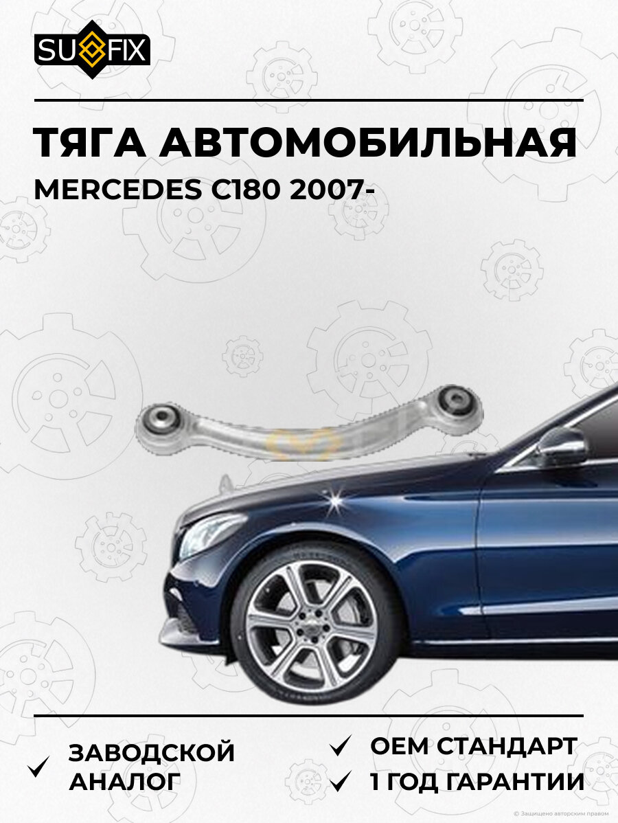 Тяга автомобильная SUFIX SI1041 Мерседес C180 MERCEDES C180 2007