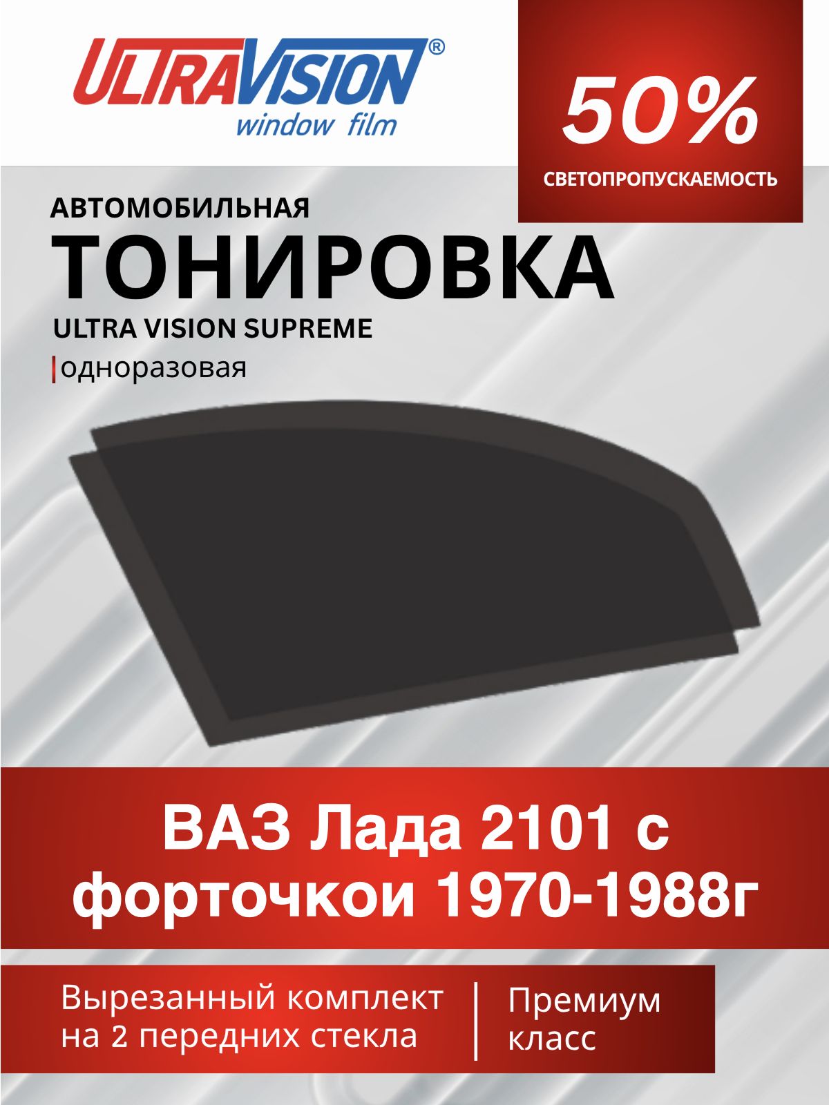 Автомобильная пленка тонировочная черная Ultra Vision Supreme 50% для ВАЗ Лада 2101 с форточкой 1970-1988 год, атермальная металлизированная тонировка для автомобиля одноразовая