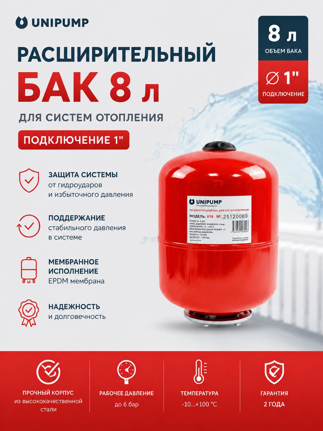 Расширительный бак UNIPUMP 8 л. вертикальный