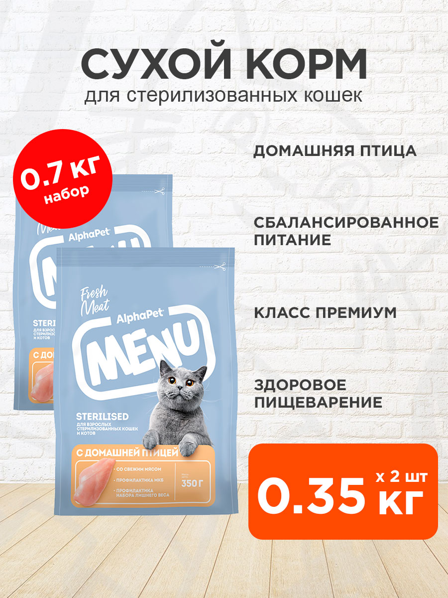 Корм сухой Alphapet Menu Sterilised для взрослых кастрированных котов и стерилизованных кошек, домашняя птица, 0,35 кг 2 шт