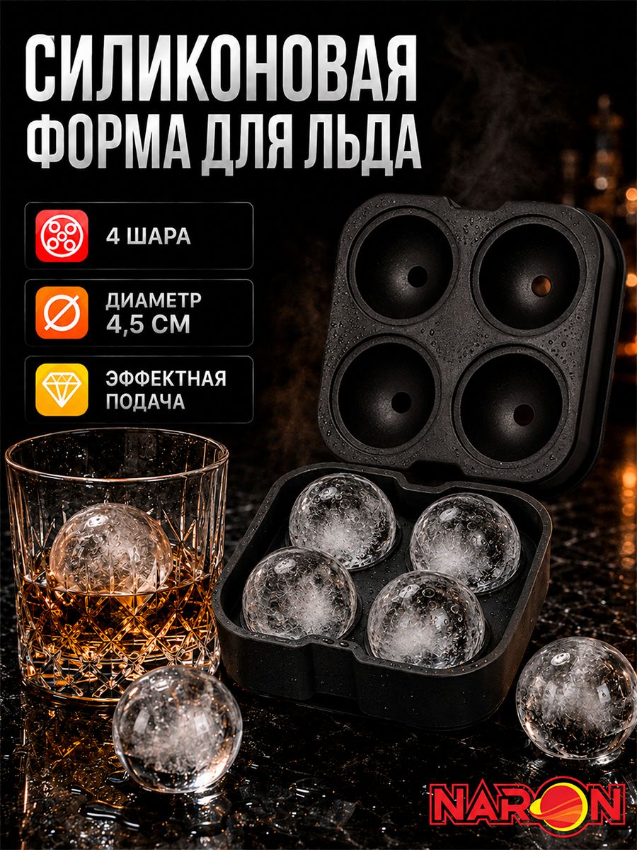 Силиконовая форма для льда большие шары 4 ячейки / Форма для шоколада