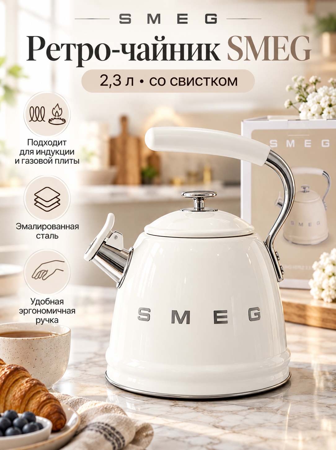 Чайник со свистком SMEG CKLW2001WH, белый, стиль 50-х г. г, объем 2.3 л, нерж. сталь, совместим с любой плитой