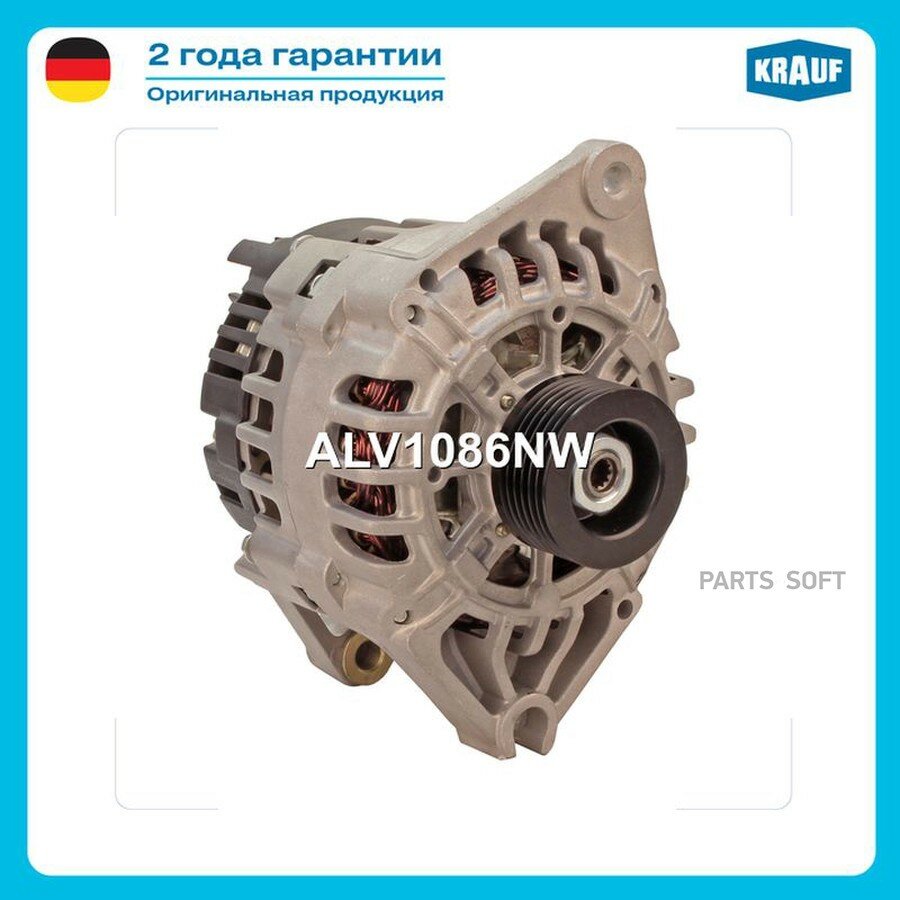 Генератор 90Amp от официального дистрибьютора, KRAUF, артикул ALV1086NW
