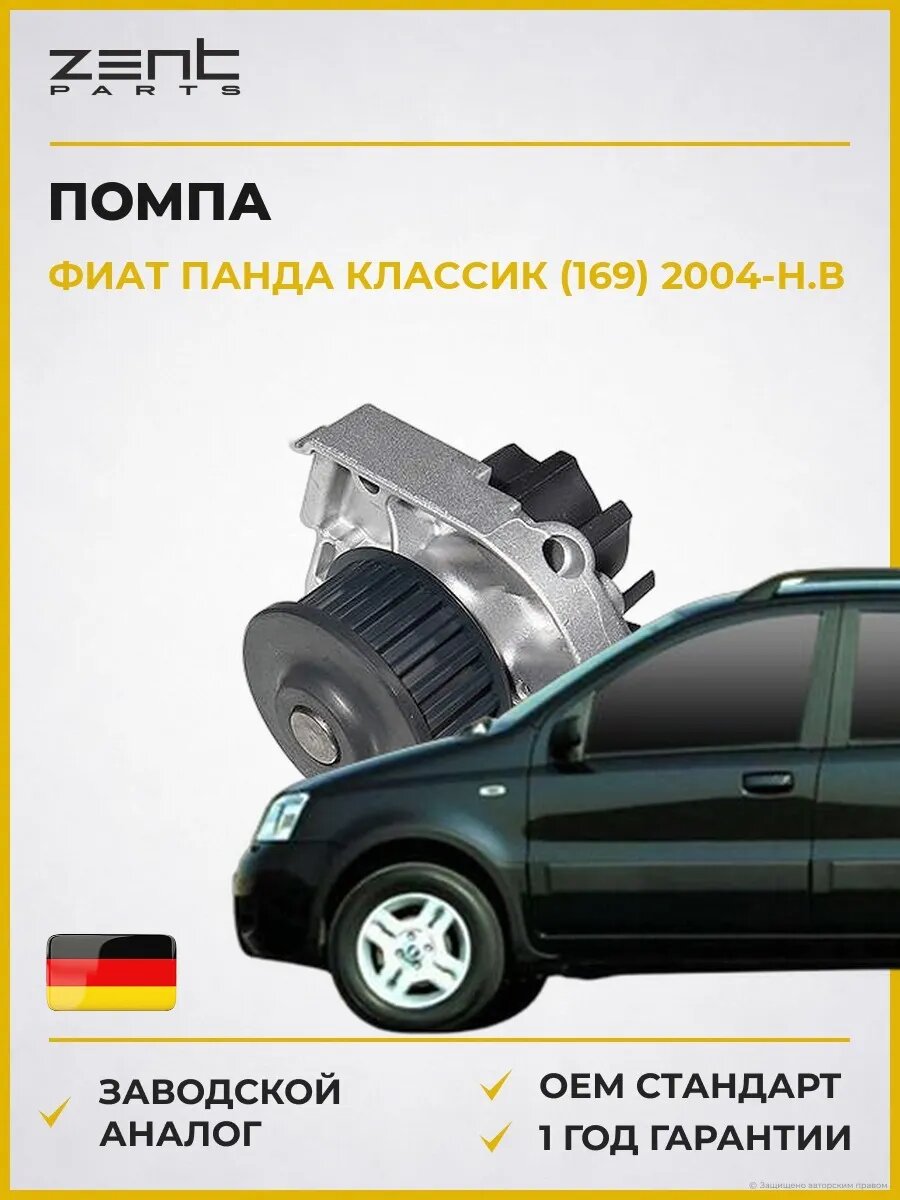 Помпа Zentparts Z14605 Фиат Панда Fiat Panda 2004