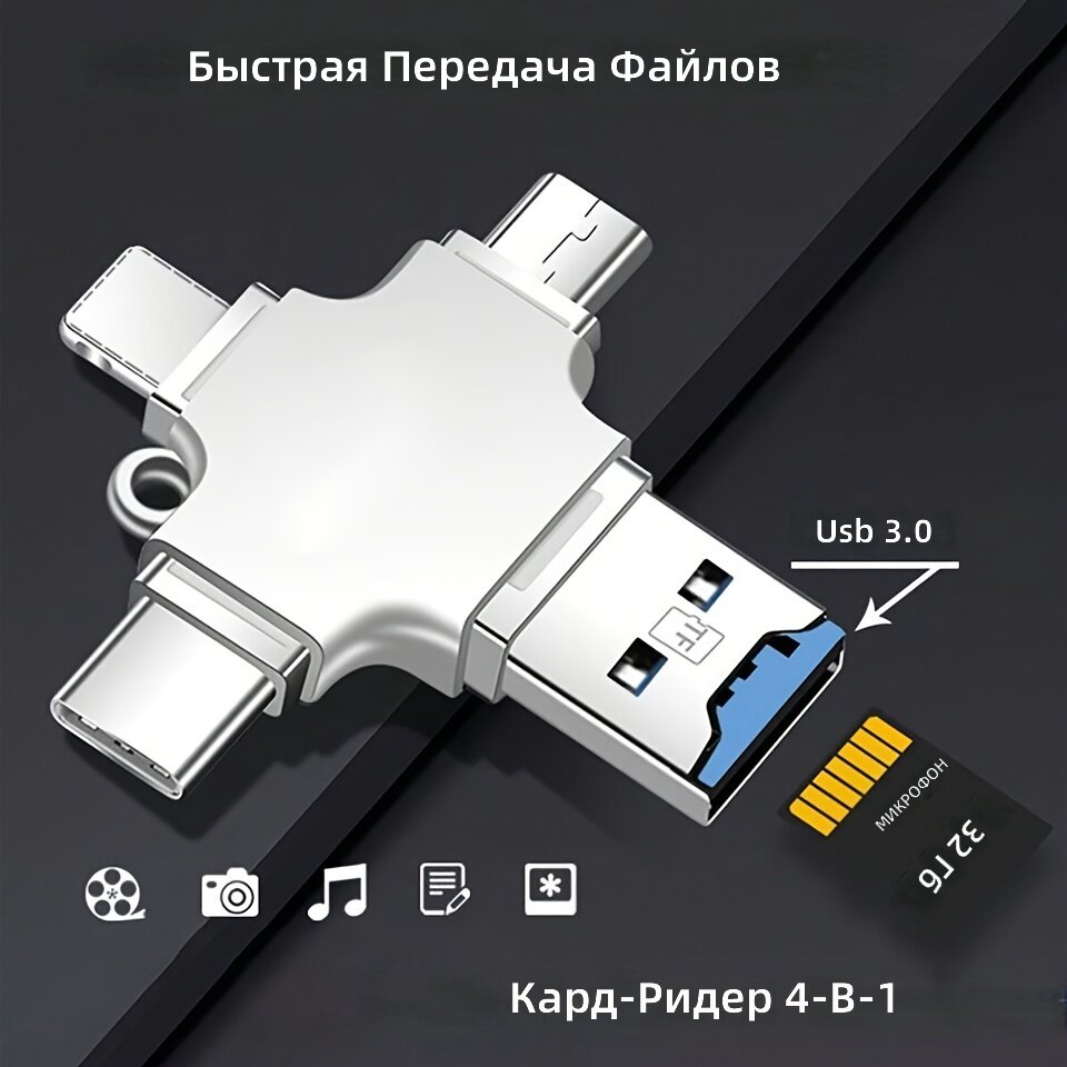 Кардридер 4-в-1 для карт памяти MicroSD и TF с OTG-адаптером и разъемами Type-C/Lightning, портативный