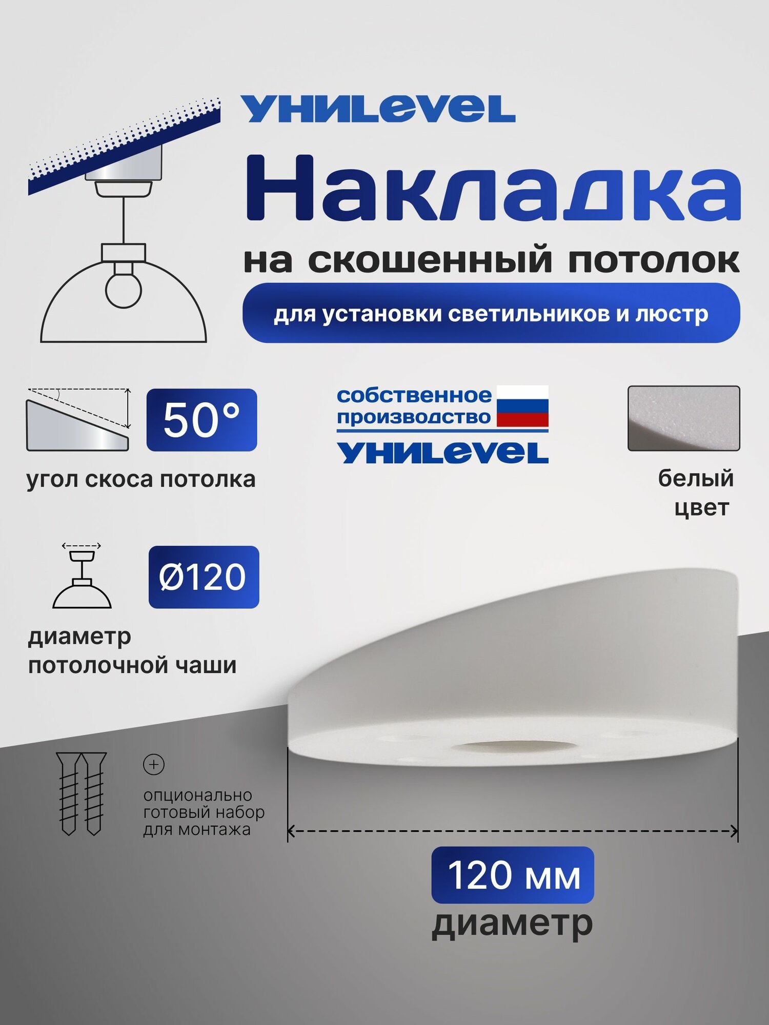 Накладка D120 мм, угол 50, белая, для установки люстры наклонные/скошенные потолки УниLEVEL