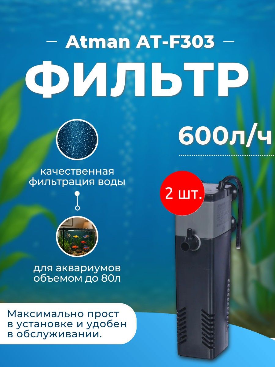 2 фильтра внутренних Atman AT-F303 для аквариумов до 80 литров, 600 л/ч, 6W. Атман