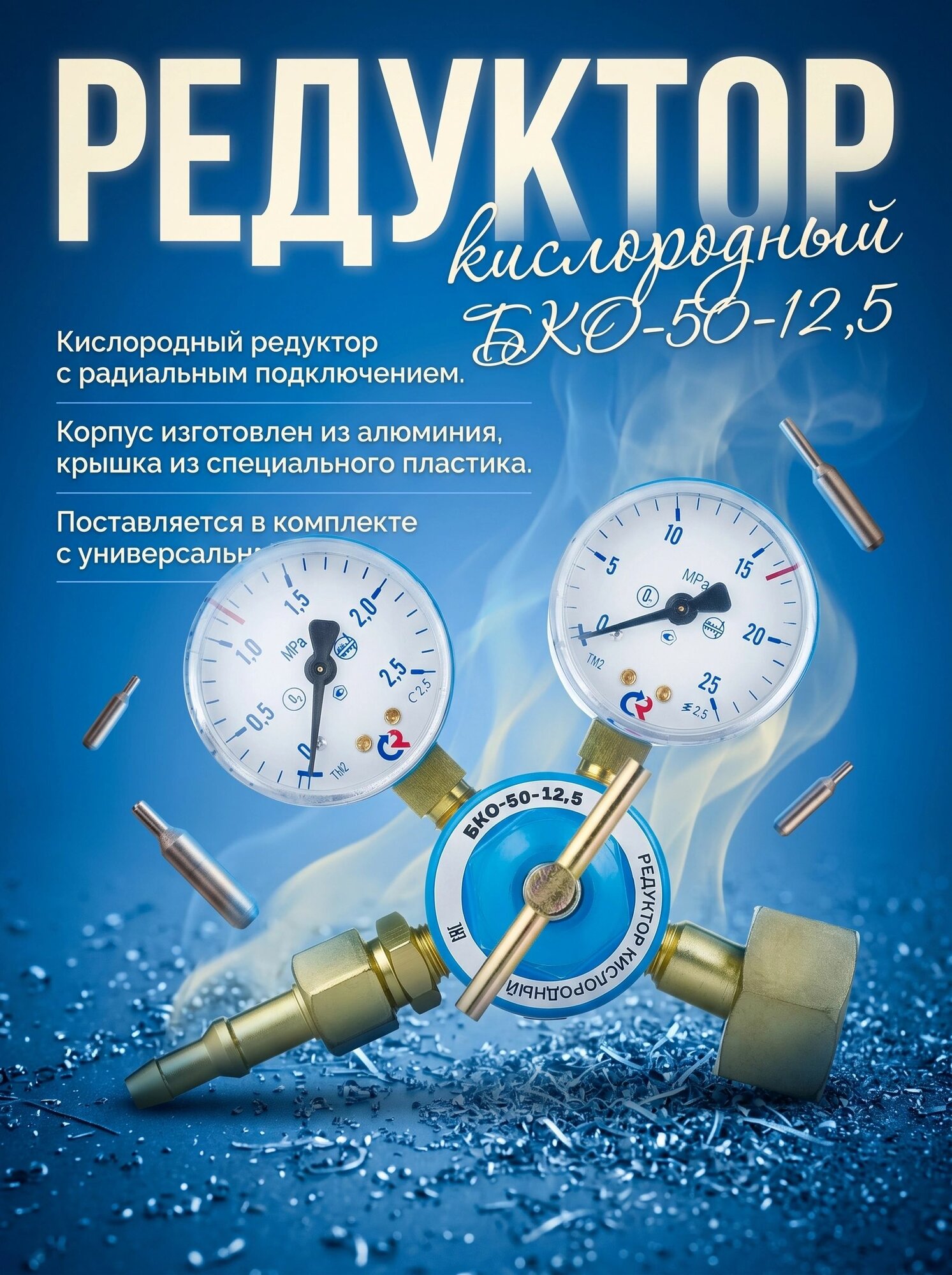 Редуктор кислородный БКО-50-12,5