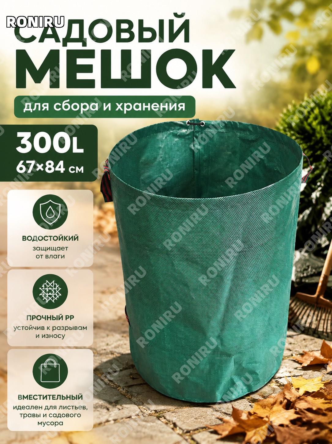Мешок для сбора листьев садовый 300 л 67×84 см, темно-зеленый PP для уборки и хранения садового мусора на участке