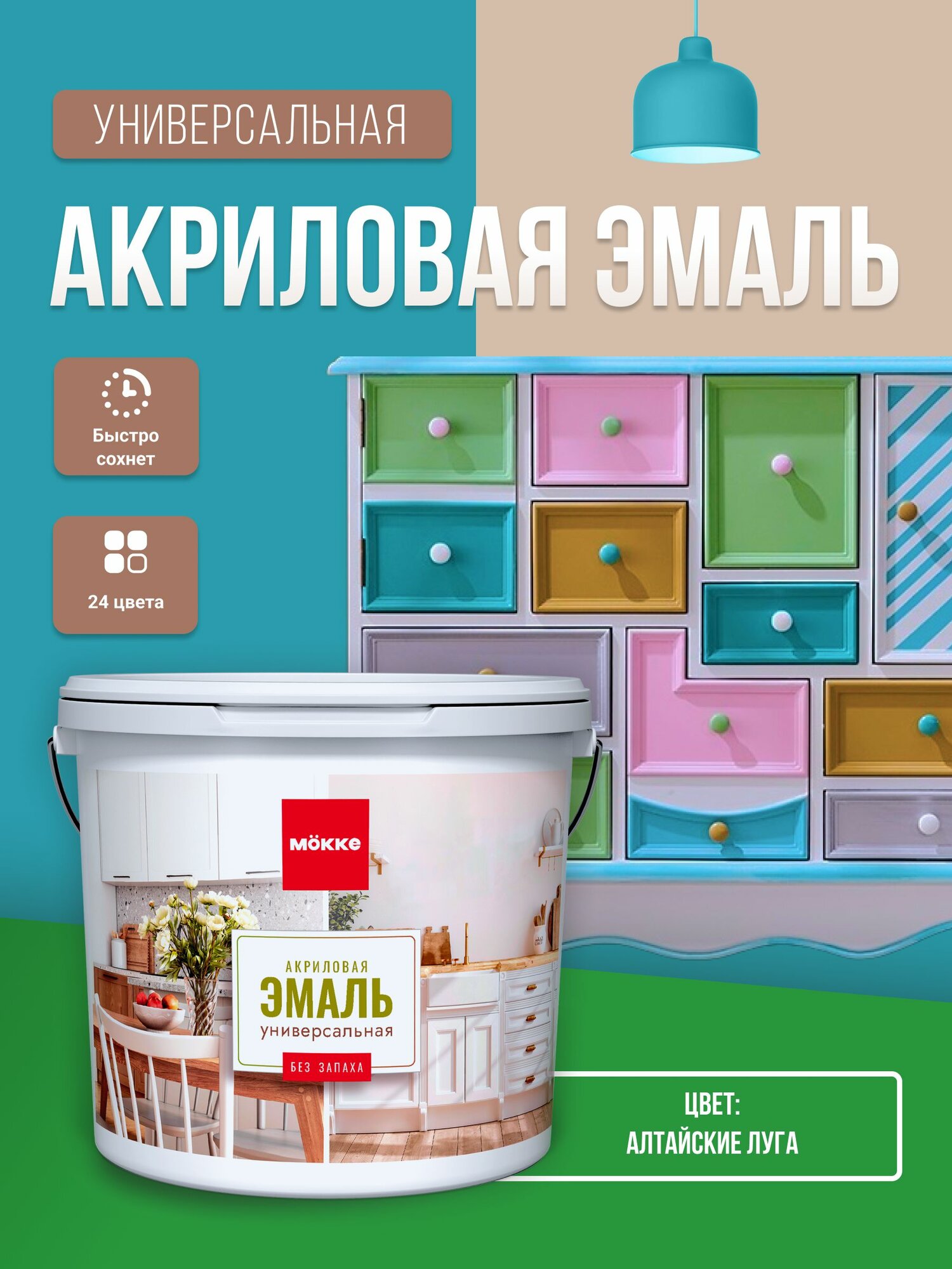 Мокке, Акриловая краска универсальная, полуглянцевая, цвет Алтайские луга, 2 кг