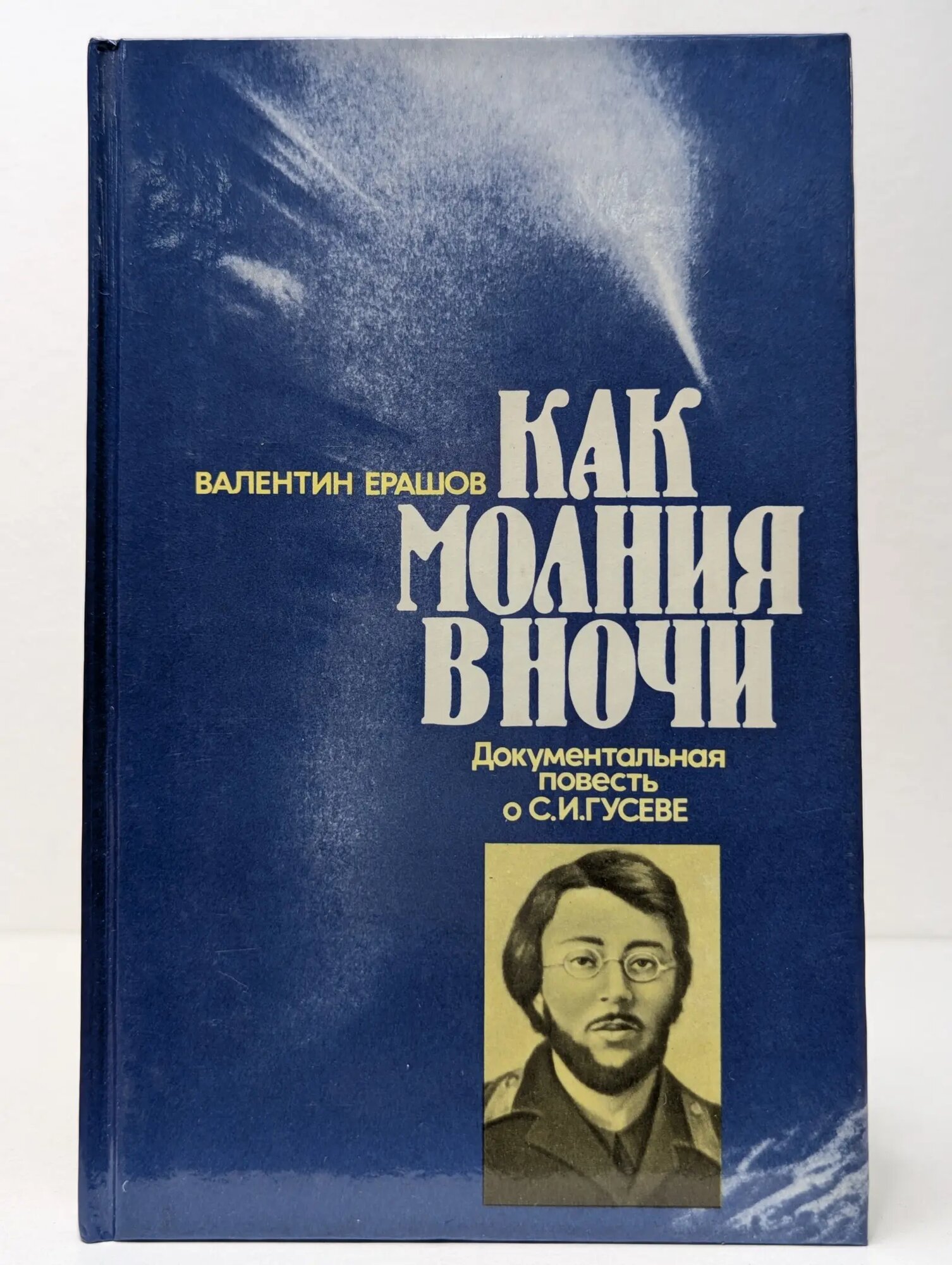 Как молния в ночи. Документальная повесть о С. И. Гусеве Ерашов Валентин Петрович 1988