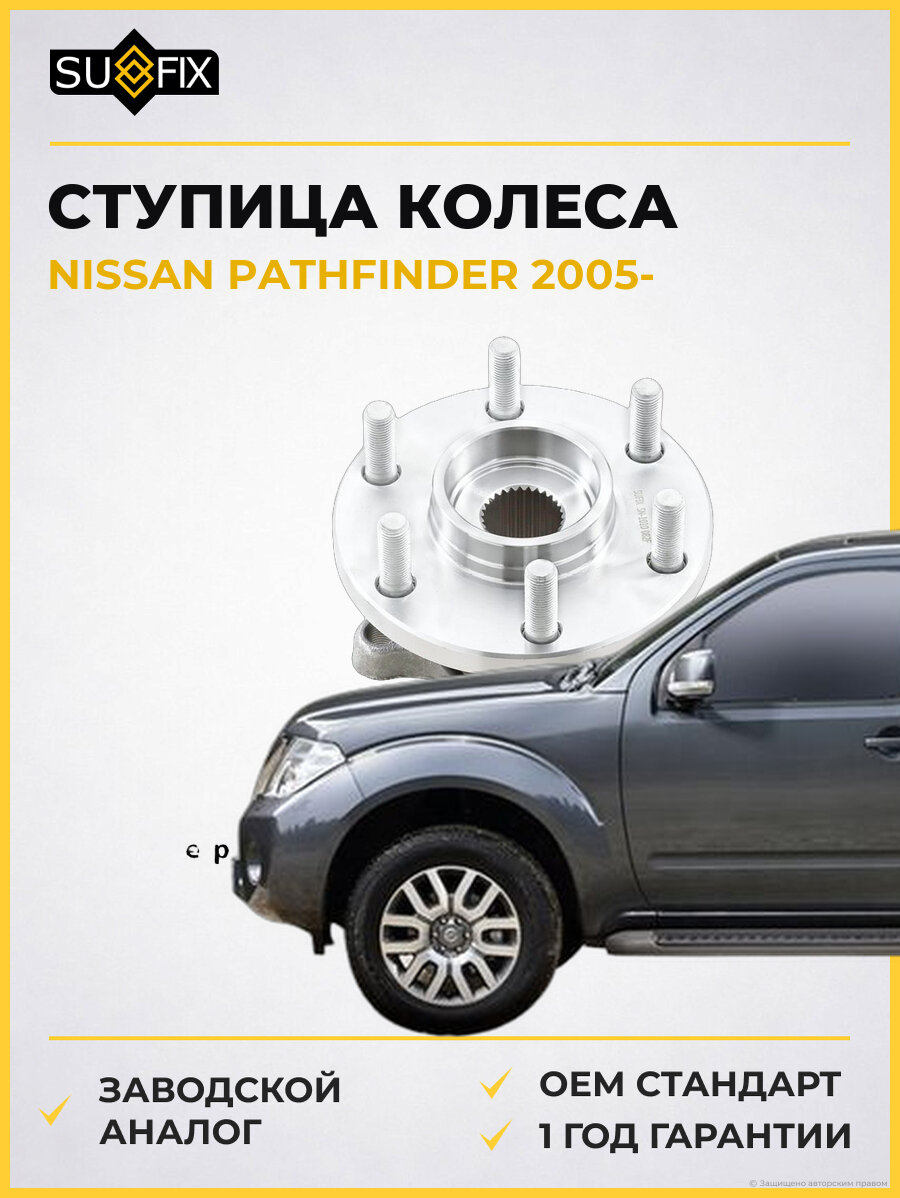 Ступица колеса SUFIX SN1010 Ниссан Патфайндер NISSAN PATHFINDER 2005