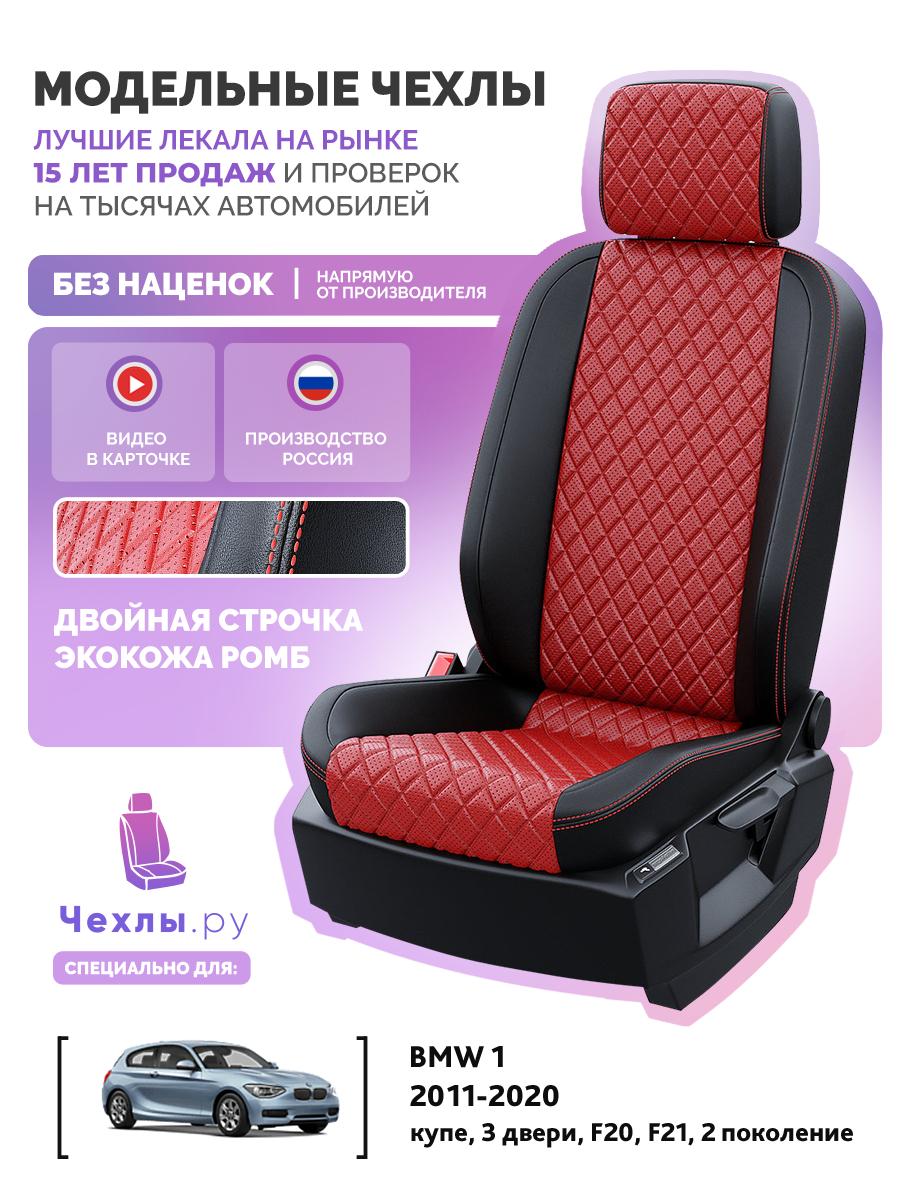 Чехлы БМВ 1 (BMW 1) 2011-2020 2 F20, F21 хетчбек Экокожа с ромбом Красный 5155AV156FT2 Чехлы. ру