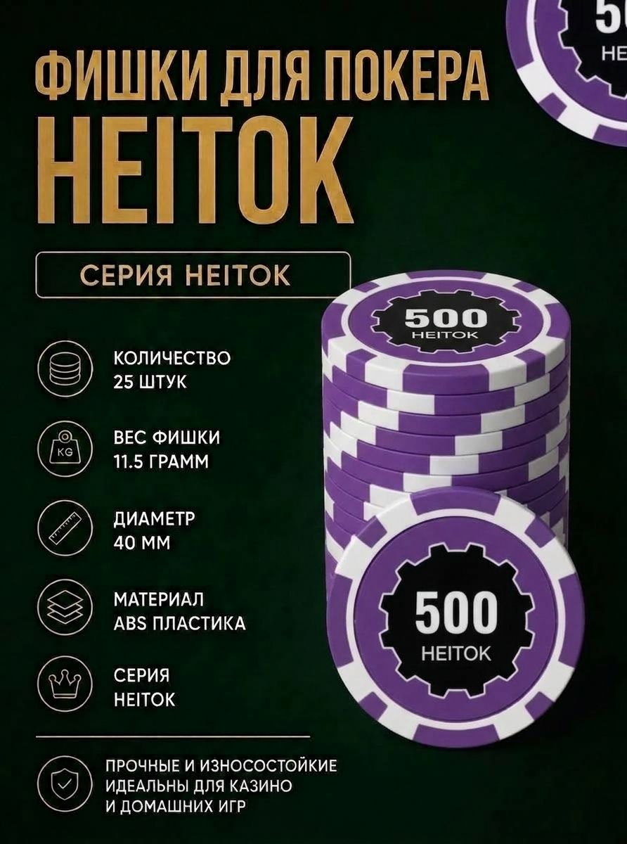 Фишки для покера HEITOK 25шт, 11.5г, номиналом 500.