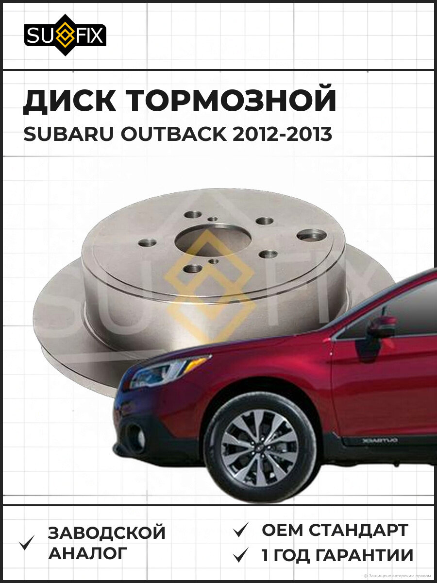 Диск тормозной SUFIX FX1188 Субару Аутбек SUBARU OUTBACK 2012-2013